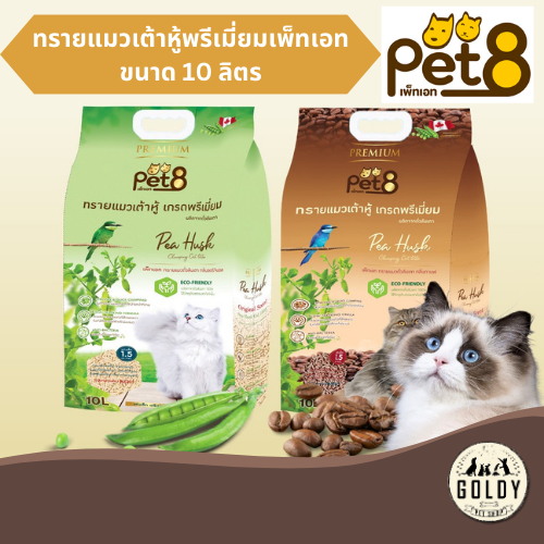 Pet8 ทรายแมวเต้าหู้ เกรดพรีเมี่ยม ขนาด 10 ลิตร มีให้เลือก 2 กลิ่น | Shopee Thailand