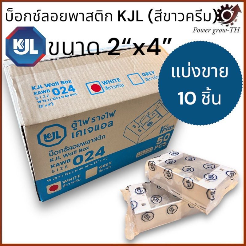 บ็อกช์ลอยพาสติก KJL สีขาวครีม ขนาด 2”x4” (แบ่งขาย 10 ชิ้น) | Shopee Thailand