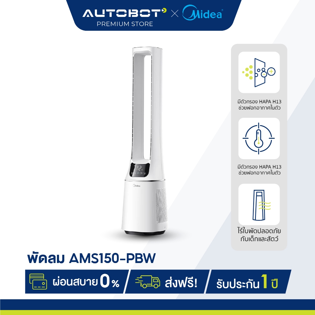 AUTOBOT x Midea พัดลมไร้ใบพัด เครื่องฟอกอากาศ Air Multiplier รุ่น ...