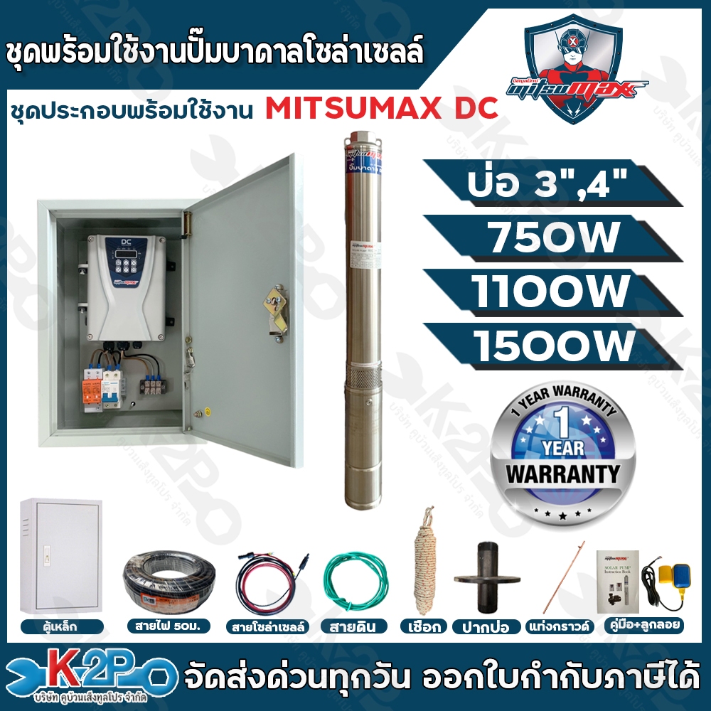 MITSUMAX ปั๊มบาดาลโซล่าเซลล์ ปั๊มน้ำบาดาลไฟโซล่าเซลล์ ชุดประกอบพร้อมใช้ ...