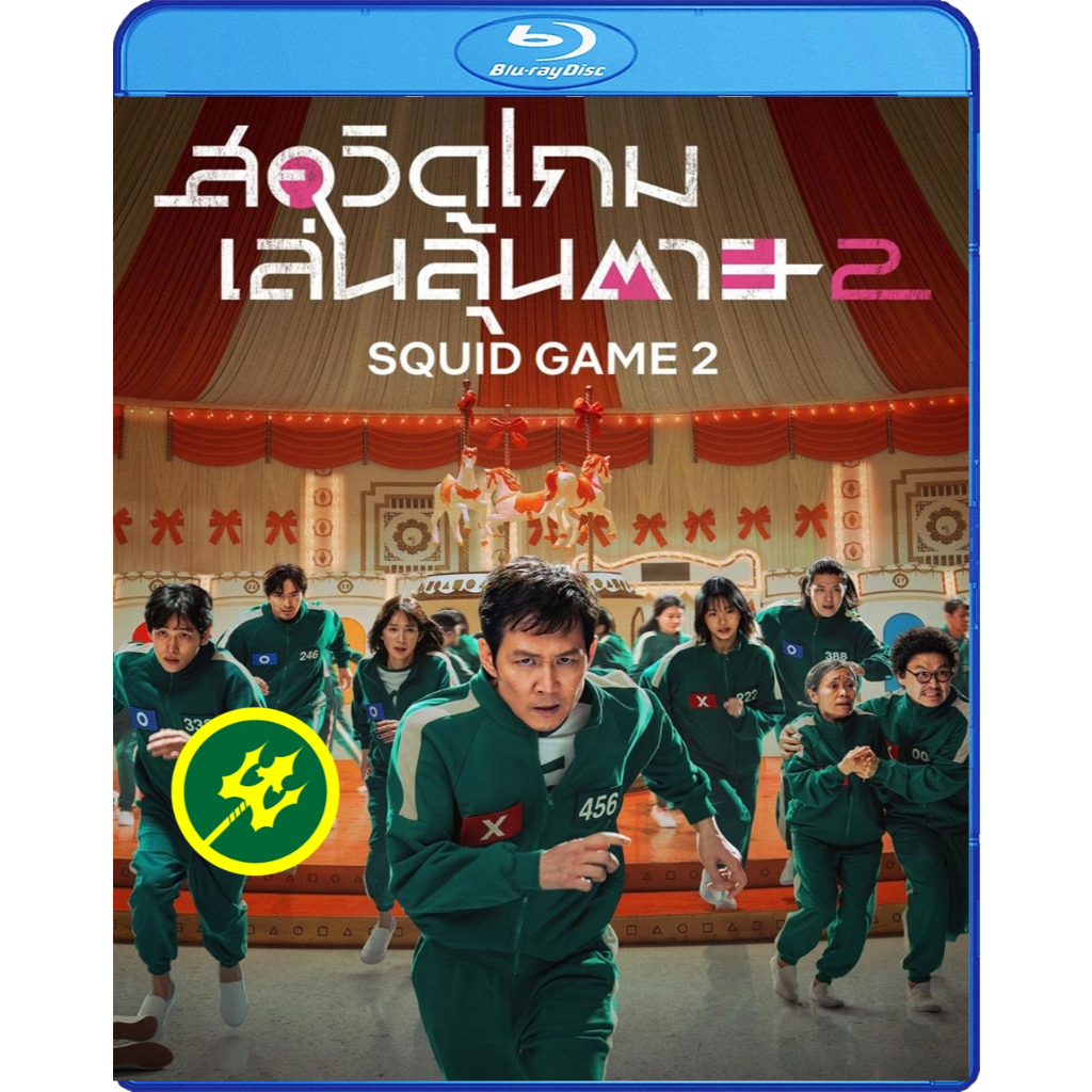 Blu-Ray ซีรีย์ Squid Game Season 2 สควิดเกม เล่นลุ้นตาย ปี 2 (2024) บลู ...