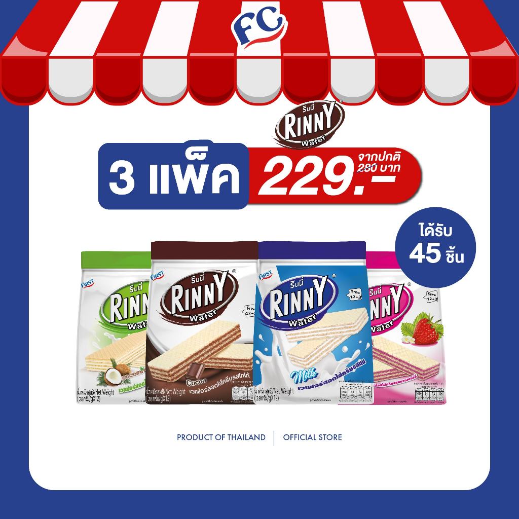 FC [โปรโมชั่น 3 แพ็คคุ้มสุด] ขนมรินนี่เวเฟอร์ (Rinny Wafer) สอดไส้และ ...