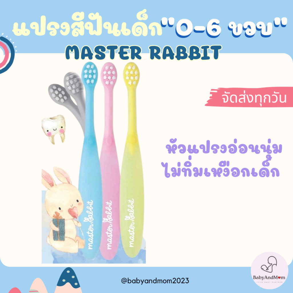 ส่งด่วน แปรงสีฟันเด็ก แบบคออ่อน งอได้ตามสรีระช่องปากเด็ก ขนแปรงนุ่ม Master Rabbit Toothbrush ...