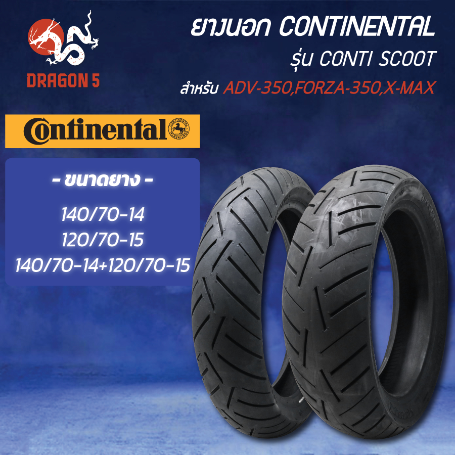 [เลือกด้านใน] CONTINENTAL ยางนอก ไม่ใช้ยางใน 120/70-15+140/70-14 T/L ...