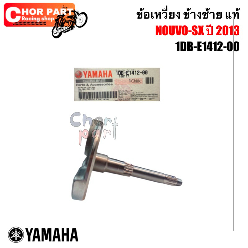 ข้อเหวี่ยง ข้างซ้าย แท้ NOUVO-SX ปี 2013 1DB-E1412-00 YAMAHA 1 ชิ้น ...
