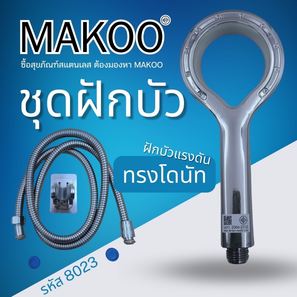 MAKOO ชุดฝักบัวทรงโดนัท ครบชุด รูปทรงล้ำสมัย มาพร้อมสายสแตนเลสและขาแขวน ...