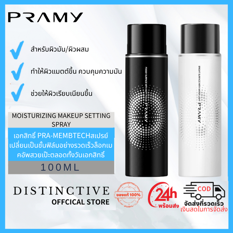 Pramy Moisturizing Makeup Setting Spray 100ML เซ็ตติ้งสเปรย์ สเปรย์ล็อคเมคอัพ ควบคุมมัน ติดทนยาว ...