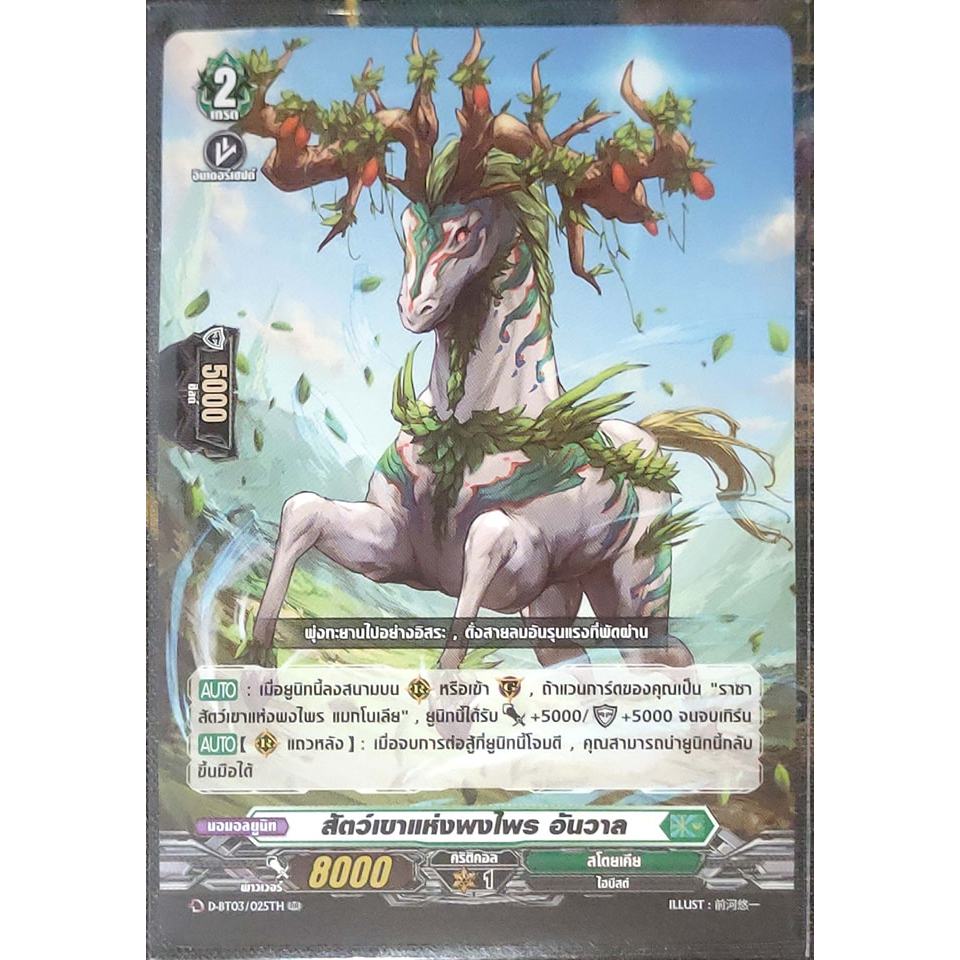 การ์ด แวนการ์ด สัตว์เขาแห่งพงไพร อันวาล (การ์ดไม่ฟรอย) #เนชั่น สโตยเคีย เกรด 2 D-BT03/025TH RR ...