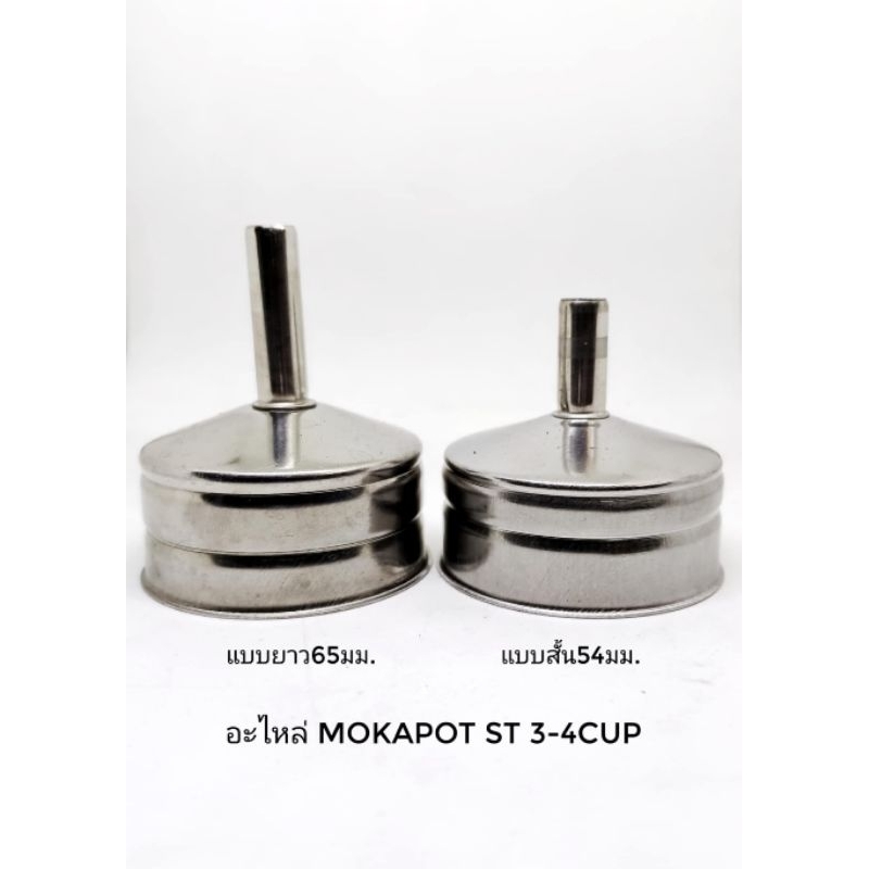 อะไหล่ หม้อชงกาแฟ แรงดัน โมก้าพอท moka pot spare parts กรองใส่กาแฟ ถูกดี ดอทคอม tukdedotcom ...
