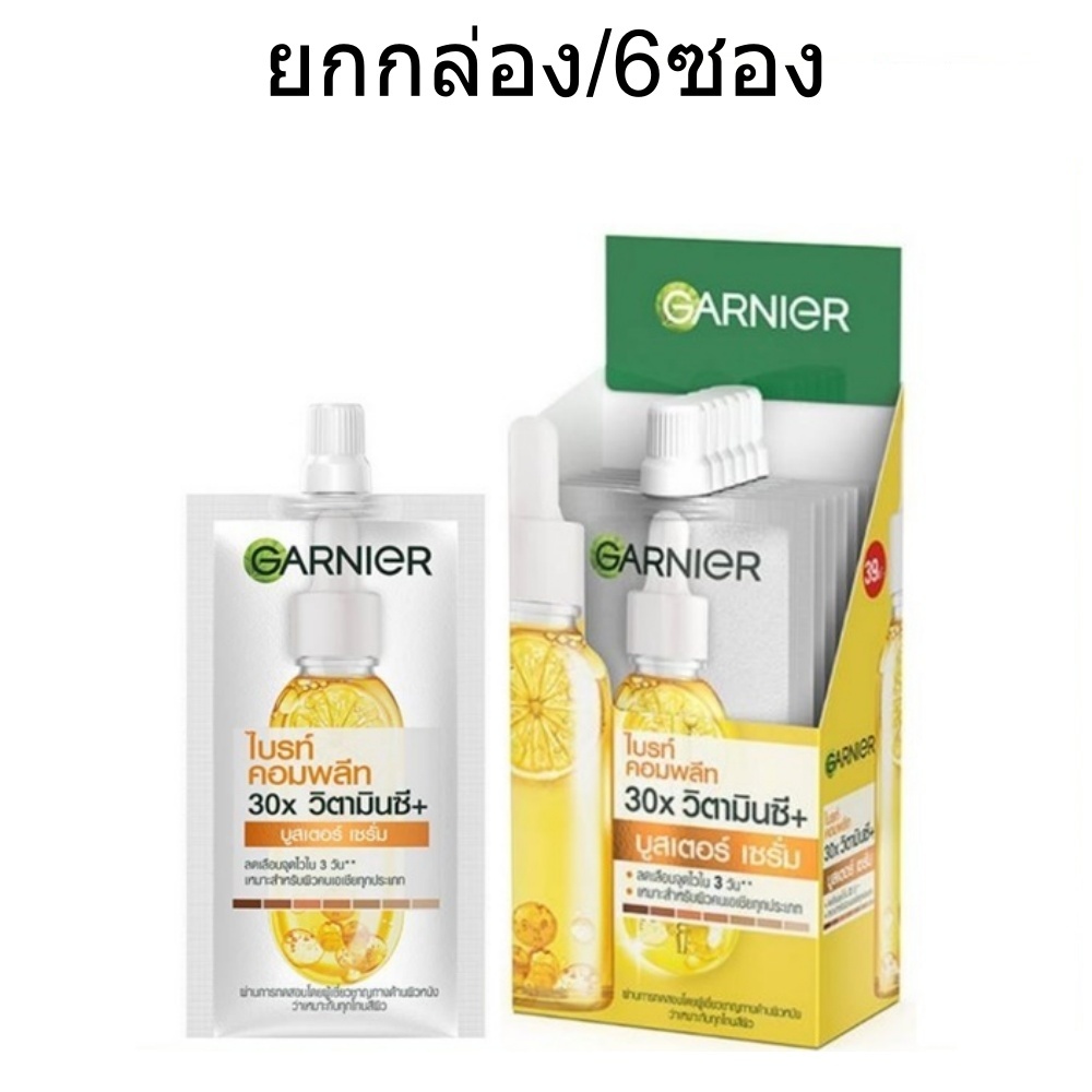(ยกกล่อง/6ซอง) Garnier Bright Complete Booster Serum 7ml การ์นิเย่ บูส ... (ยกกล่อง/6ซอง) Garnier Bright Complete Booster Serum 7ml การ์นิเย่ บูส ...