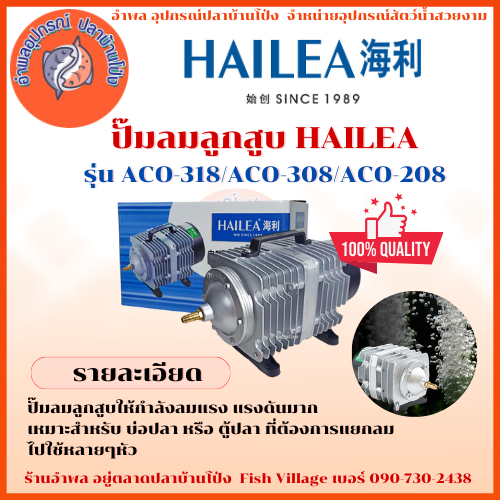 HAILEA Air Pump ปั๊มลมลูกสูบ ปั้มบ่อปลา ตู้ปลา ปั๊มออกซิเจน แรงลมดีมาก ACO-318 ACO-308 ACO-208 ...