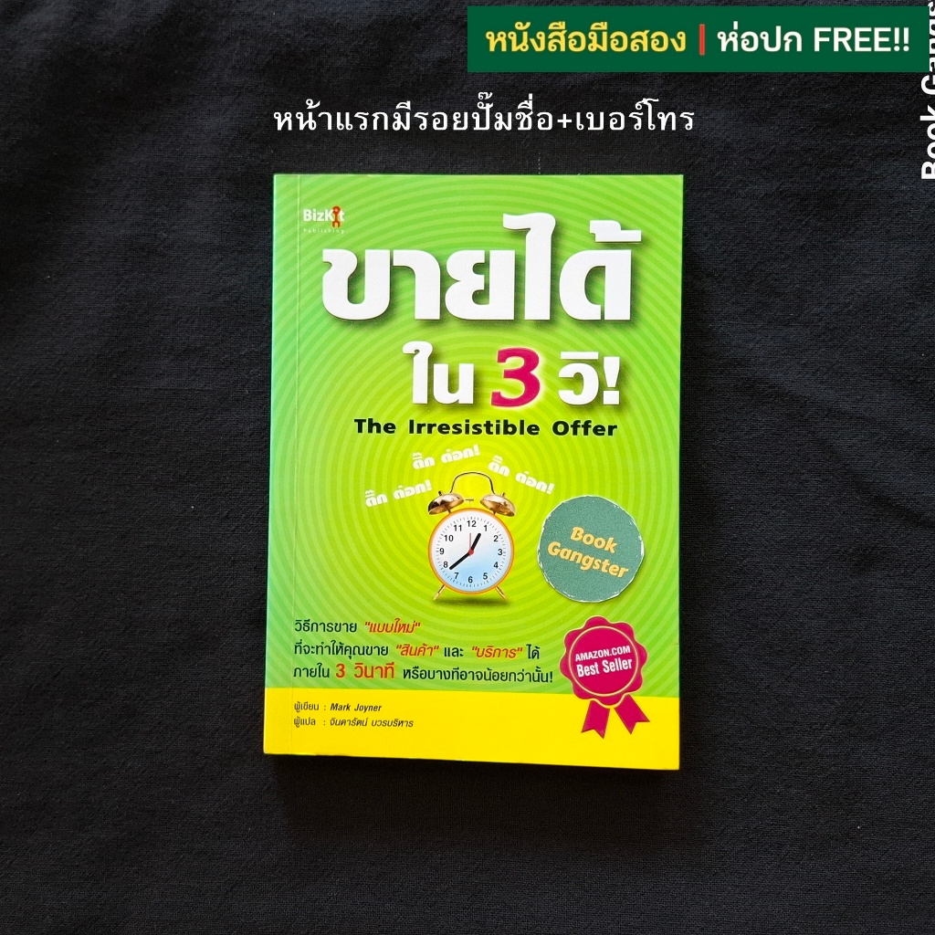 ขายได้ใน 3 วิ! (The Irresistible Offer) / Mark Joyner (มาร์ค จอยเนอร์ ...