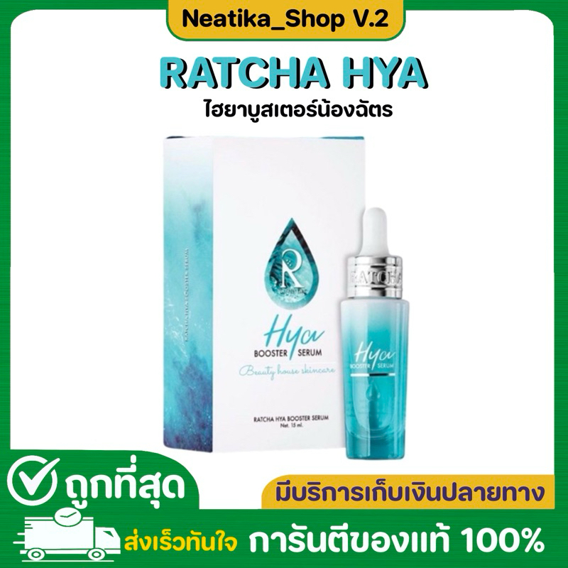 รัชชา ไฮยา บูสเตอร์ เซรั่มไฮยา RATCHA HYA BOOSTER SERUM | Shopee Thailand