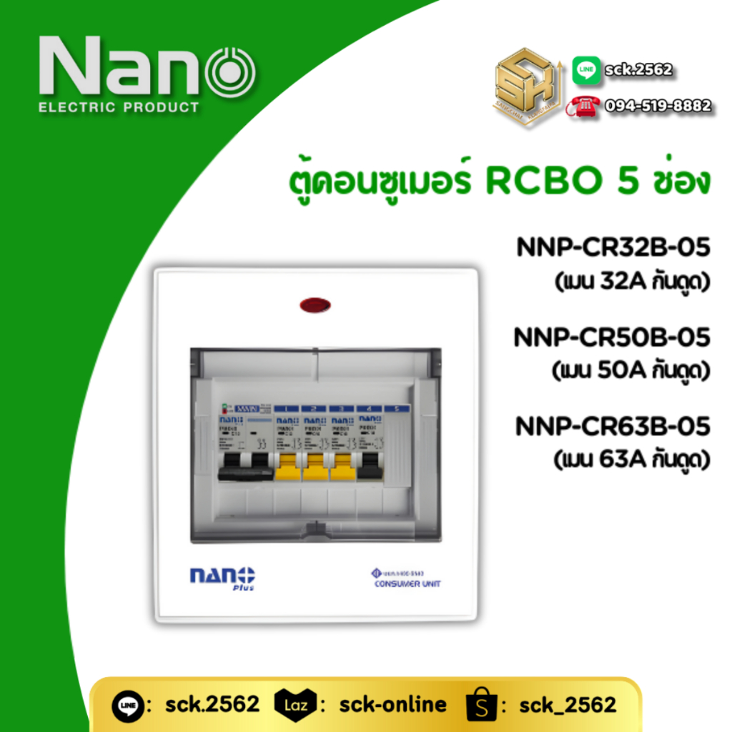 (สั่งแล้วส่งทันที สินค้ามี มอก.) ตู้คอนซูมเมอร์ NANO Plus 5 ช่อง เมนกัน ...