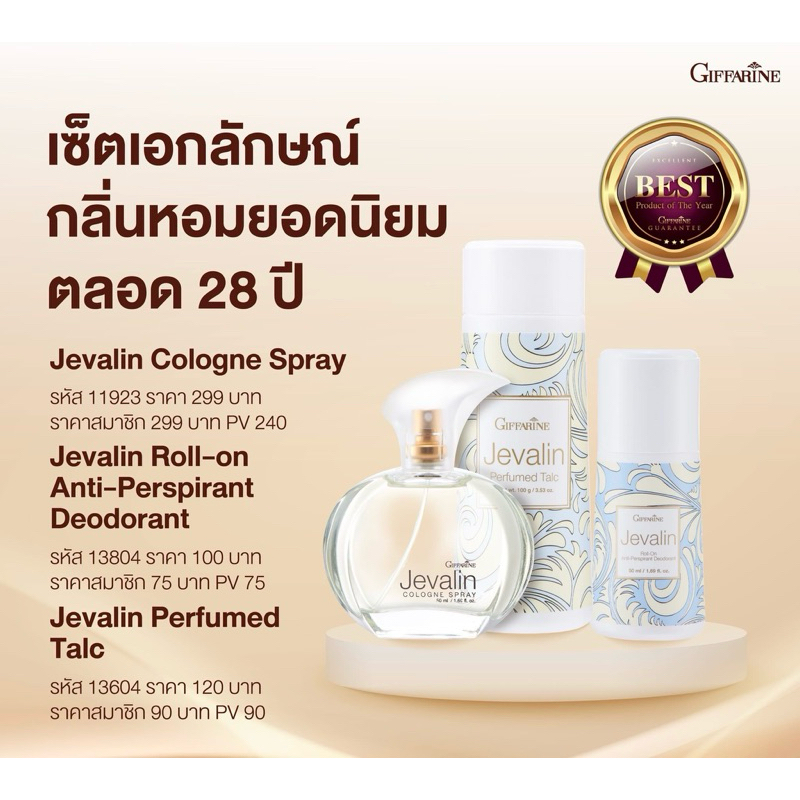 กิฟฟารีน เจวาลิน Jevalin Set เสริมเสน่ห์ หอมเย้ายวนใจ โรลออนเจวาลิน ...