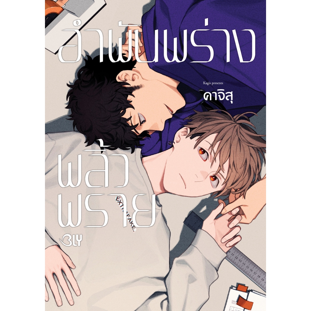 บงกช bongkoch หนังสือการ์ตูน BLY เรื่อง อำพันพร่างพลิ้วพราย (เล่มเดียวจบ) | Shopee Thailand