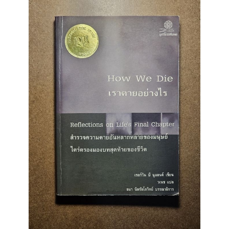 เราตายอย่างไร How We Die | Shopee Thailand