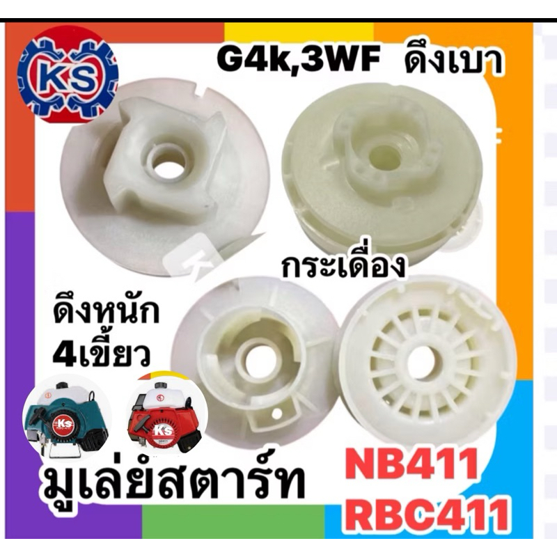รอกพันเชือก/มู่เล่ย์สตาร์ทสตาร์ทเครื่องตัดหญ้าNB411,RBC411,G4K,3WF | Shopee Thailand