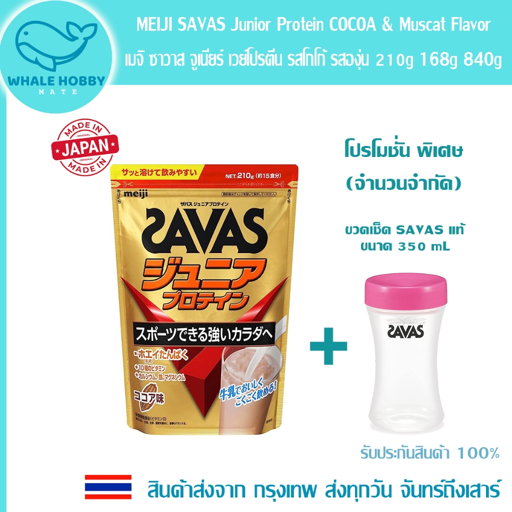 รับประกัน Lot หมดอายุ ใหม่ตลอด MEIJI SAVAS Junior Whey Protein เมจิ ซาวาส เวย์ โปรตีน รสโกโก้ รส ...