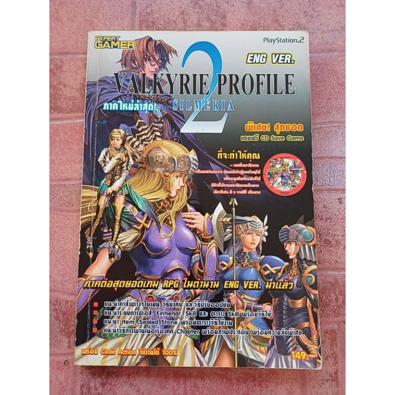 หนังสือบทสรุปเกม VALKYRIA PROFILE 2: SILMERIA [ENG VER.] [PS2] [คู่มือ ...