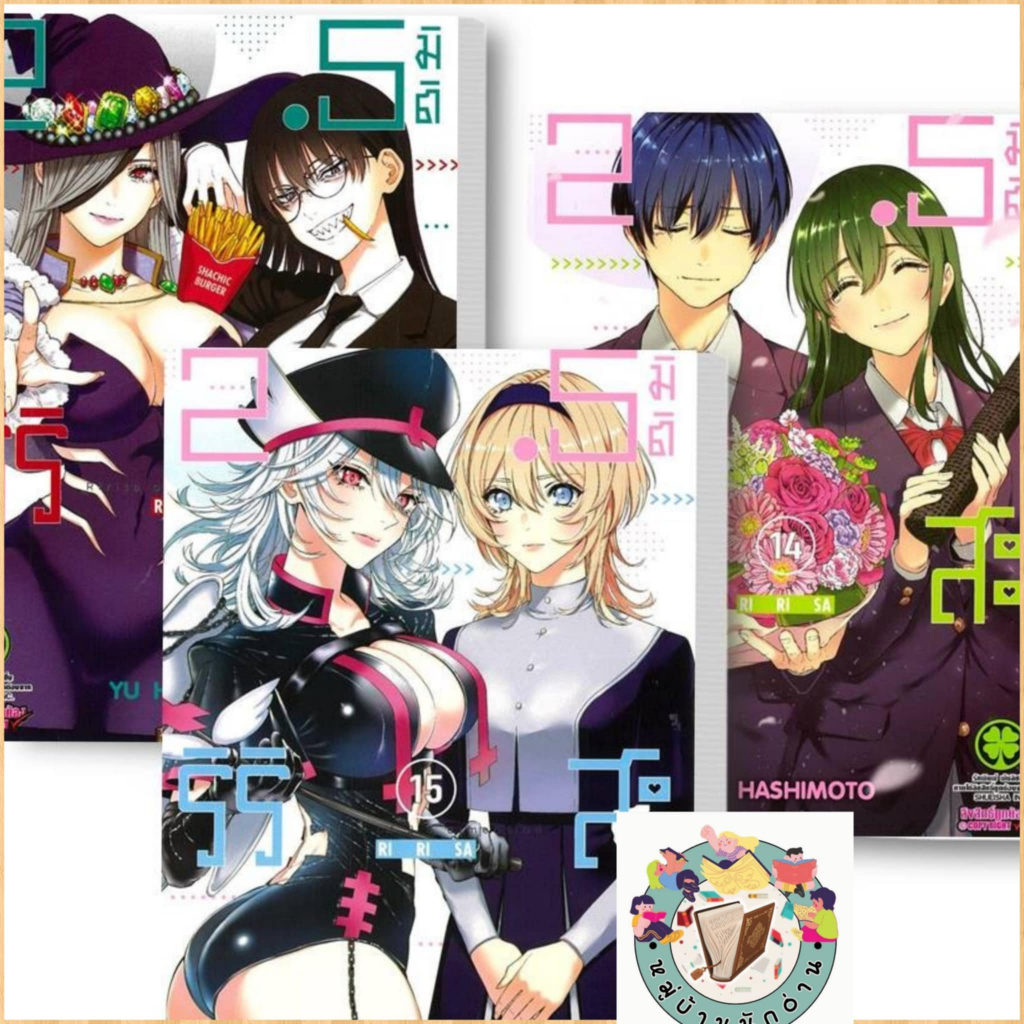 หนังสือ 2.5 มิติ ริริสะ เล่ม 1-17 มังงะ ผู้เขียน: Yu HASHIMOTO ...