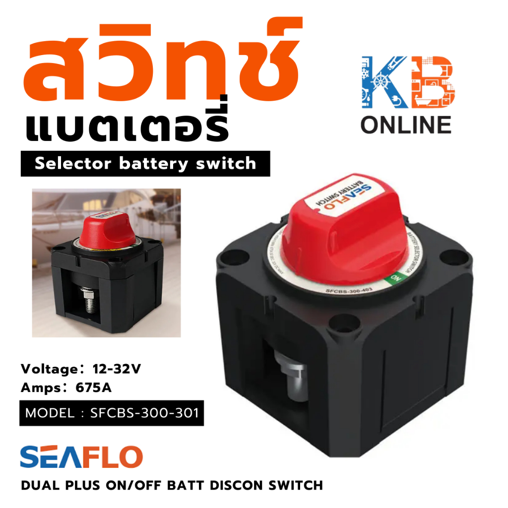 SEAFLO สวิทช์แบต 32V DC รุ่น SFCBS-300-301 DUAL PLUS ON/OFF BATT DISCON ...