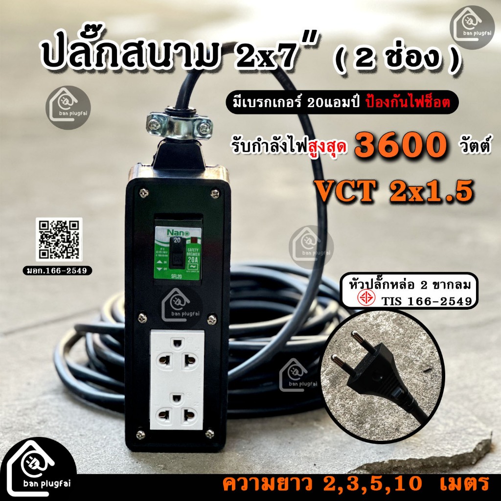 (ความยาว 2m,3m,5m,10m)ปลั๊กสนาม 2x7 นิ้ว (2 ช่องเสียบ) สาย VCT 2x1.5 - รองรับกำลังไฟสูงสุด 3600 ...