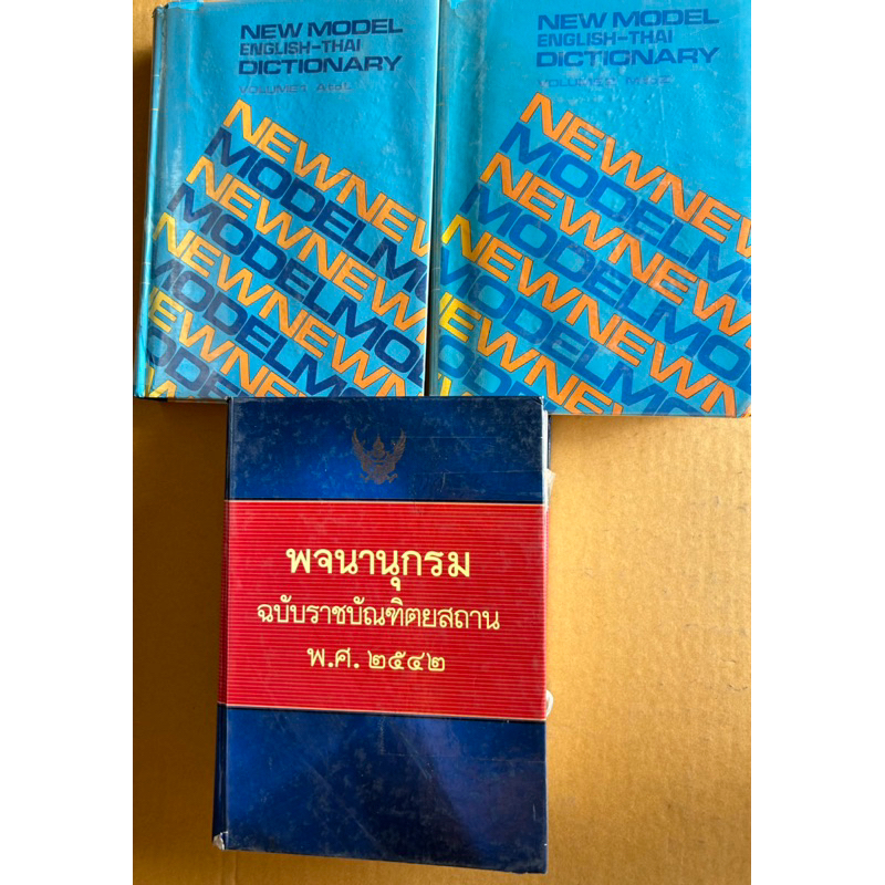 แยกชุด ตามเรื่อง NEW MODEL DICTIONARY เล่ม 1+2( สอ เสถบุตร) หรือ ...