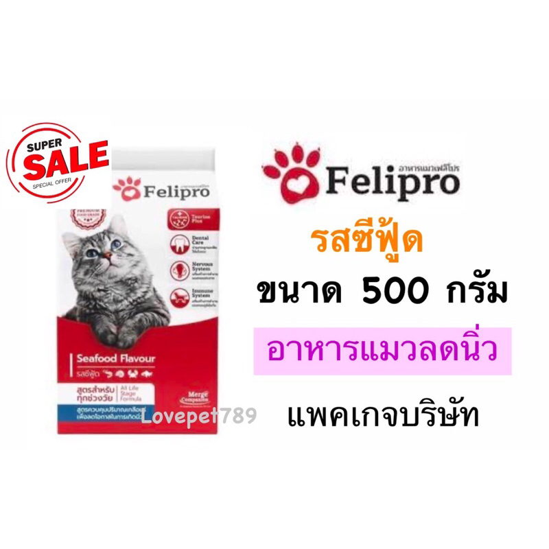 Felipro ซีฟู้ด 500g (แพคเกจจริง) อาหารแมวสูตรลดโอกาสการเกิดนิ่ว ...