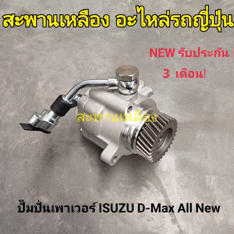 ปั๊มปั่นเพาเวอร์ ISUZU D-Max All New 4JK 4JJ | Shopee Thailand