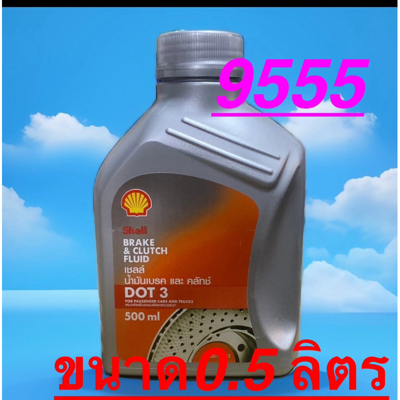 -นำ้มันเบรค และ คลัทช์Shell DOT3ขนาด0.5ลิตร | Shopee Thailand