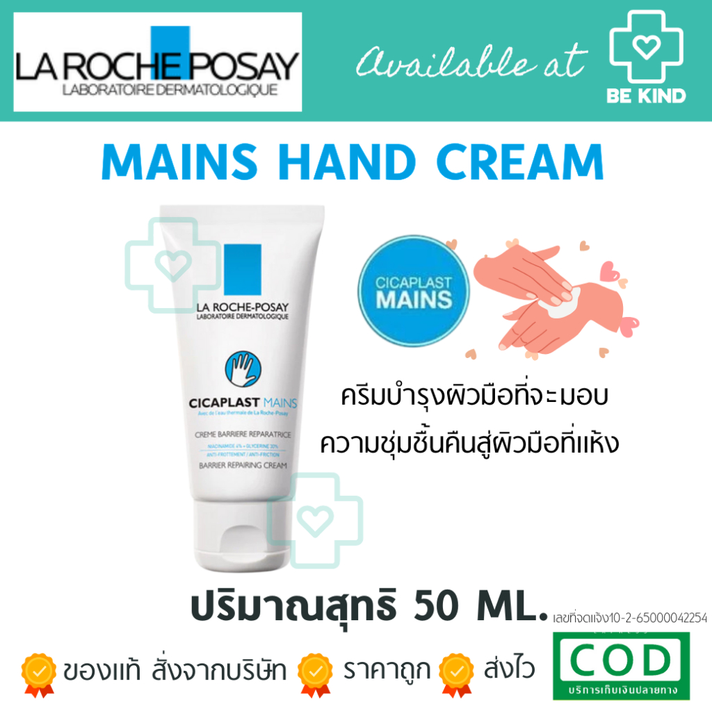 La Roche Posay Cicaplast Mains hand cream 50ml ลาโรช โพเซย์ ครีมบำรุง ...