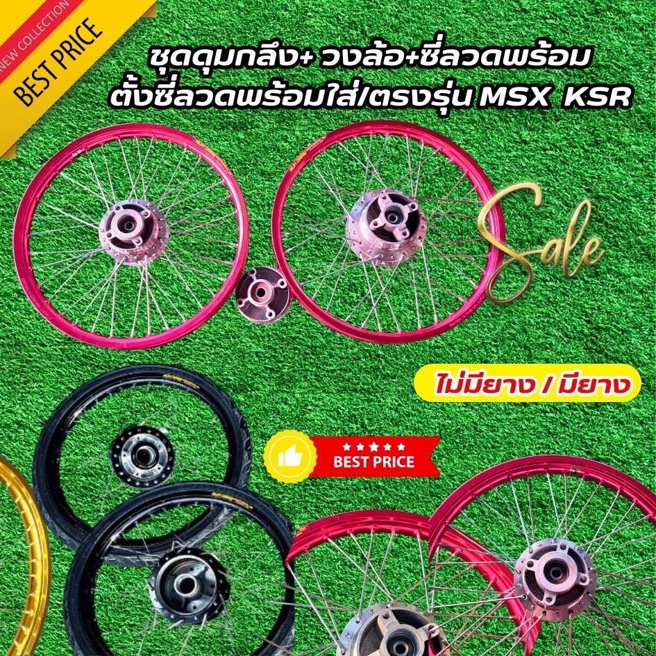 ชุดล้อ MSX KSR วงล้อเกรดหนาประกอบด้วยวงล้อ ซี่ลวด ดุมกลึง บูชกลางดุม ชุดลูกปืน มีแบบไม่มียาง ...