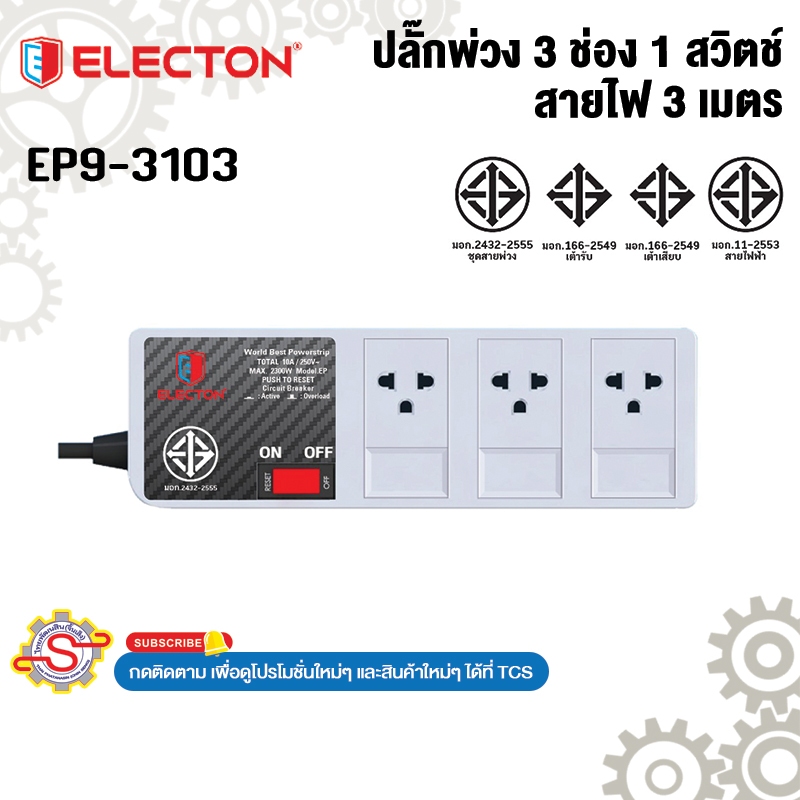ELECTON ปลั๊กพ่วง 3 ช่อง 1 สวิตช์ สายไฟ 3 เมตร No.EP9-3103 | Shopee ...