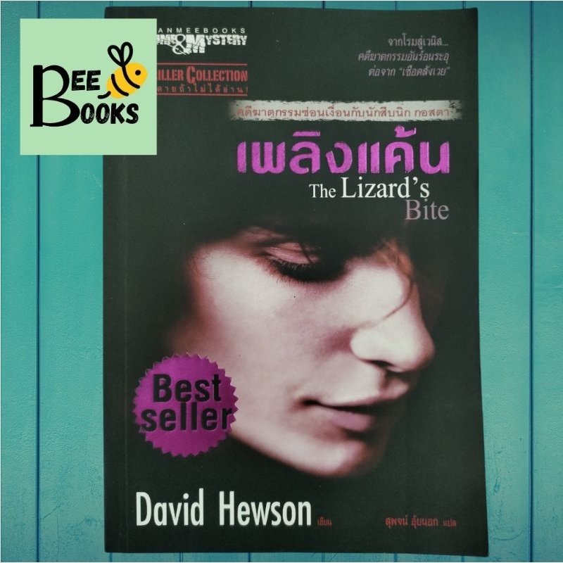 เพลิงแค้น ผู้เขียน David Hewson นิยายมือสอง | Shopee Thailand