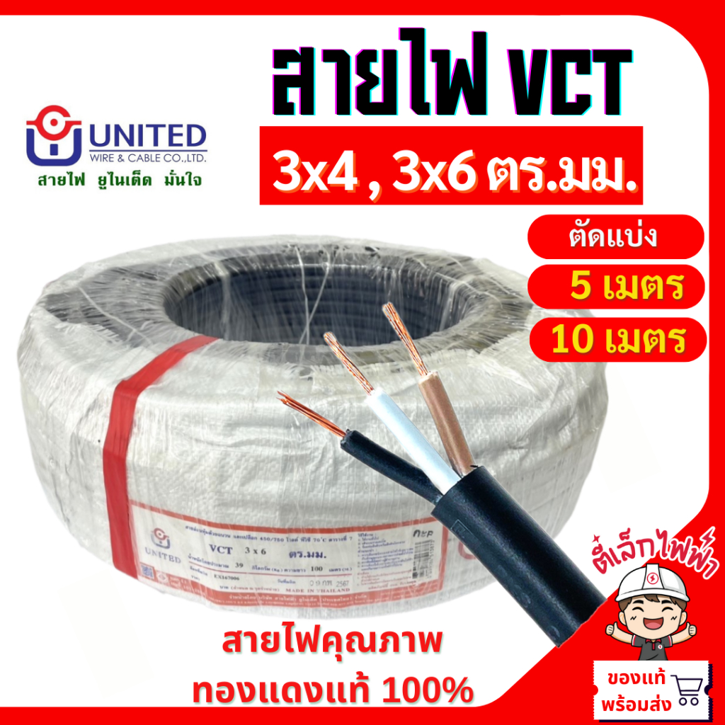 สายไฟVCT สายฝังดินได้ ตัดแบ่ง(เมตร) 3x4 และ 3x6 ตร.มม.(5เมตร,10เมตร) VCT 450/750V UNITED ...