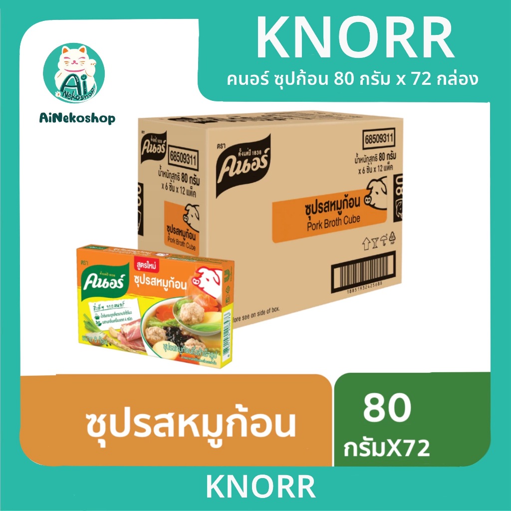 [ยกลัง] คนอร์ ซุปก้อน 80 กรัม x72 กล่อง (เลือกรสชาติด้านใน) Knorr Cube Soup 80g x72 | Shopee ...