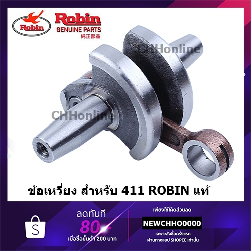ROBIN ข้อเหวี่ยง เครื่องตัดหญ้า NB411 RBC411 แท้ 100% | Shopee Thailand