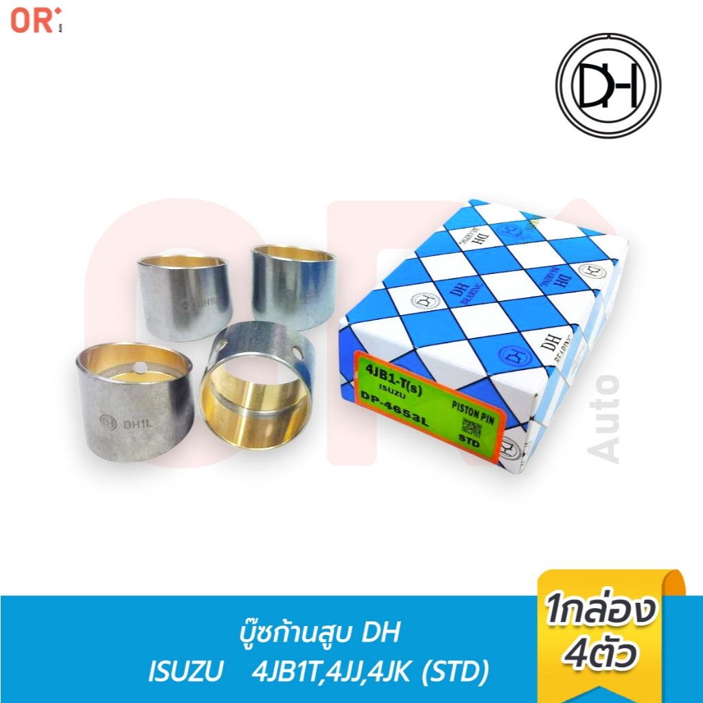 DH บู๊ซก้านสูบ ISUZU 4JB1T, 4JJ1, 4JK1 (34MM) เฉียง (DP-4653L) ยก ...
