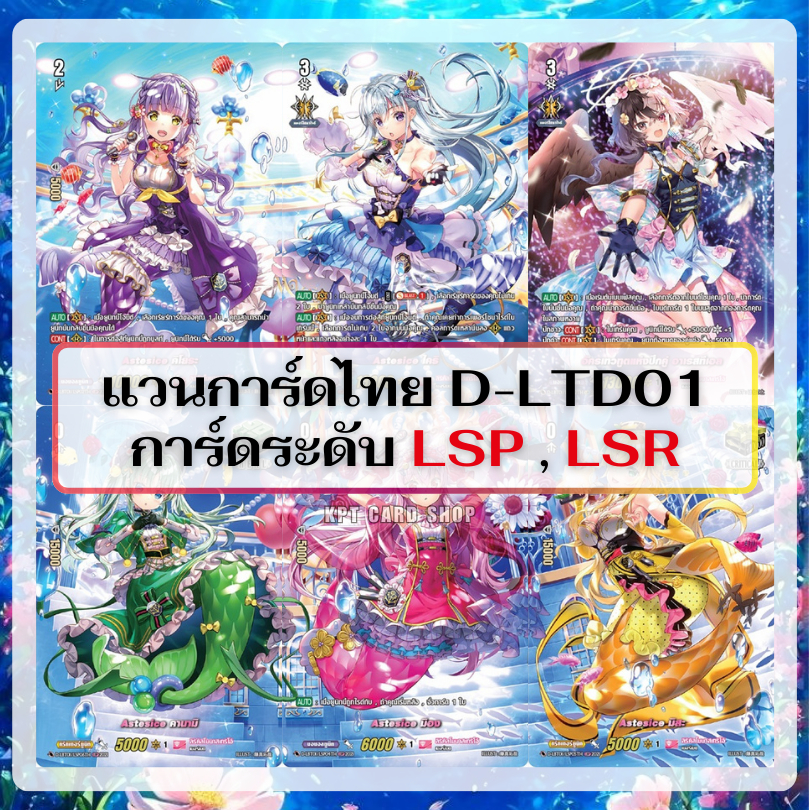 แวนการ์ดไทย D Lyrical Booster Set 01 (D-LBT01) : Lyrical Melody การ์ดระดับ LSP และ LSR | Shopee ...