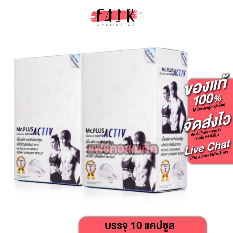 [2 กล่อง] Mc Plus Activ แม็คพลัส แอคทีฟ [10 แคปซูล] ดูแลรูปร่าง ...
