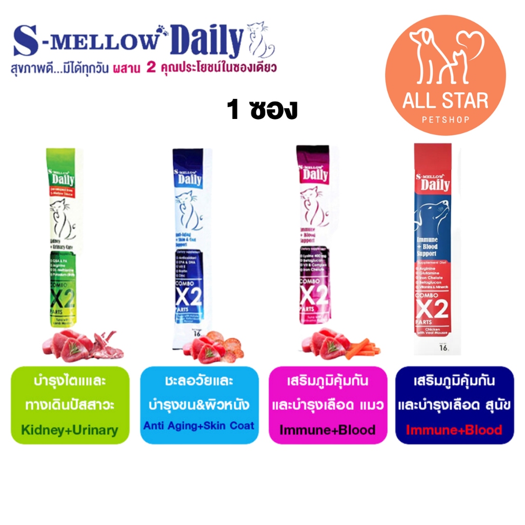 (1ซอง) ขนมแมวเลีย S-mellow Daily วิตามิน ไลซีน อาหารเสริม ขนาด 16 g ...