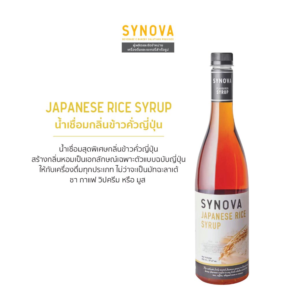 ไซรัปน้ำเชื่อม SYNOVA : ไซรัปรสข้าวญี่ปุ่น Japanese Rice flavoured Syrup (Btl-830 ml.) | Shopee ...