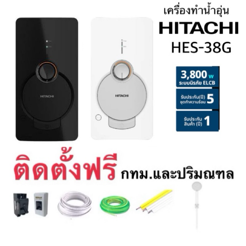 ติดตั้งฟรี‼️ เครื่องทำน้ำอุ่น HITACHI 3,800W | Shopee Thailand