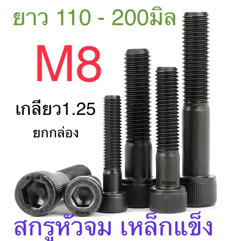 สกรูหัวจม ดำ M8 เกลียว 1.25 ยาว 100 - 200 มิล ยกกล่อง | Shopee Thailand