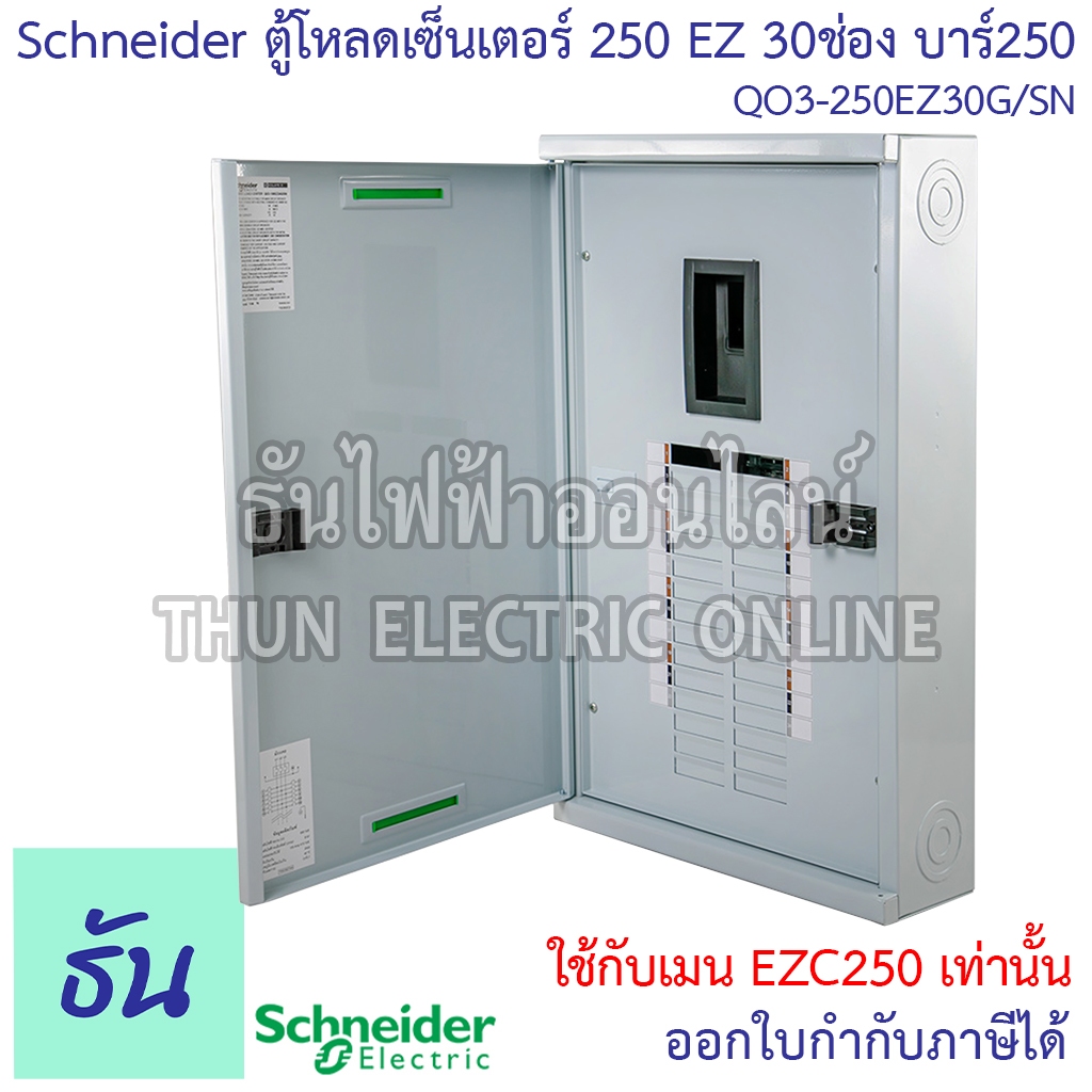 Schneider ตู้โหลดเซ็นเตอร์ QO3-250EZ30G/SN บาร์250 3เฟส 30ช่อง แบบมีเมน ...