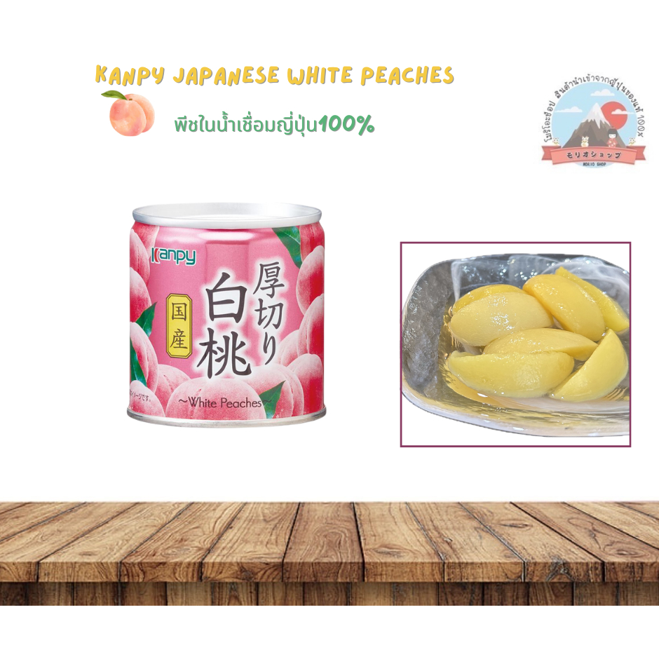 KANPY พีชขาวในน้ำเชื่อมญี่ปุ่น100%รสชาติหอมหวานเหมือนได้ทานผลไม้สดขนาด195g | Shopee Thailand