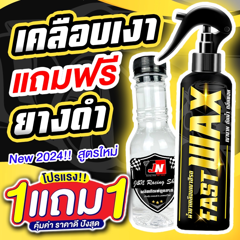 ซื้อ 1 แถม 1 FAST WAX น้ำยาเคลือบเงา+เช็ดยางดำ รวม 400ML. เคลือบรถ สเปรย์เครือบแก้ว สเปรย์เคลือบ ...