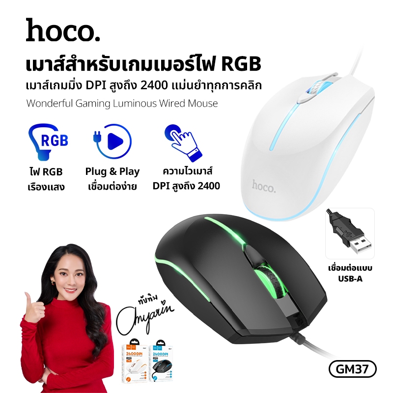 เม้าท์สำหรับเล่นเกมส์ แบบมีสาย DPI ความเร็ว 2400 จำนวนปุ่ม 4 มีไฟหลากหลายสีสัน HOCO GM37 ...