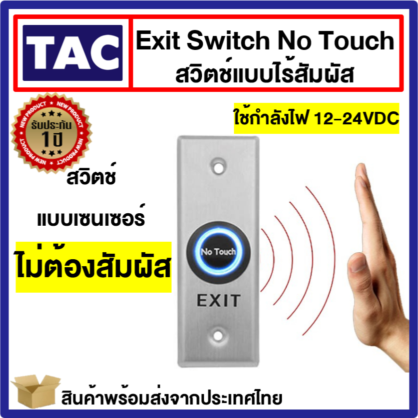 Exit Switch No Touch สวิตซ์แบบเซนเซอร์ ไม่ต้องสัมผัส ใช้เปิดปิดประตูโดยไม่ต้องสัมผัส ปุ่มกด ...